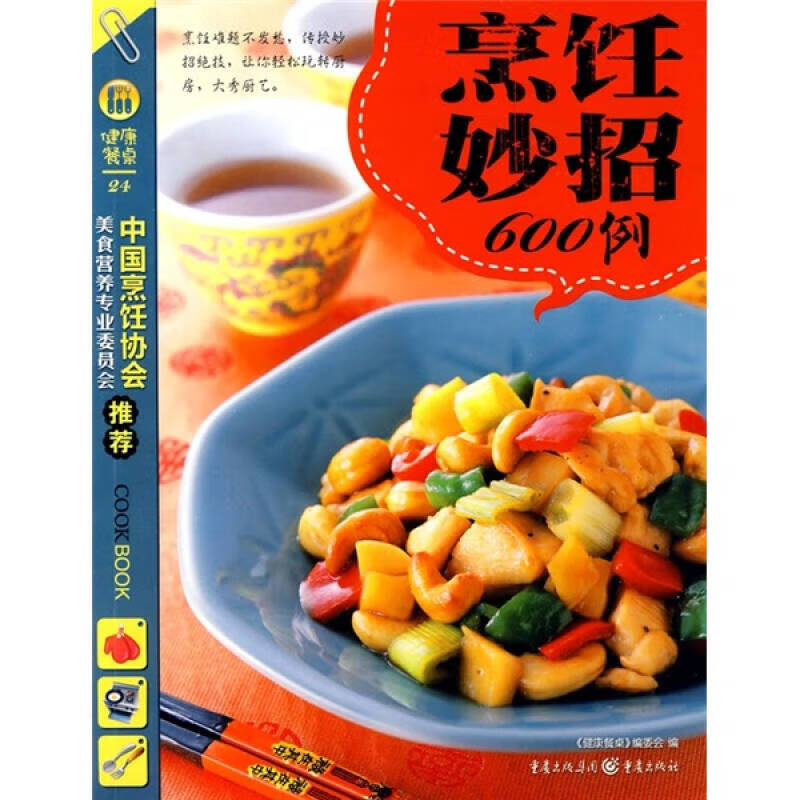【书】健康餐桌24 烹饪妙招600例