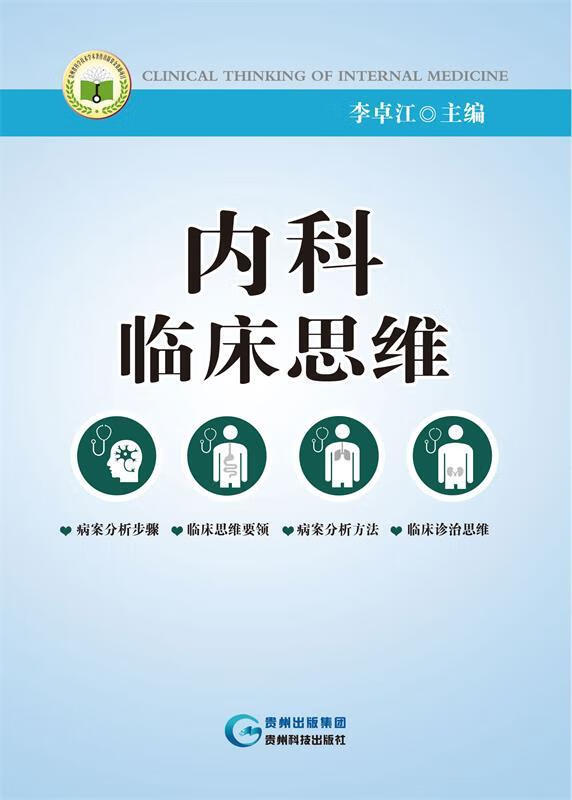 内科临床思维 李卓江