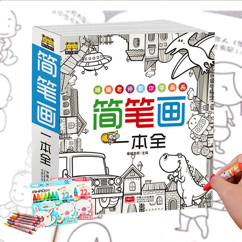 简笔画一本全简笔画5000例一本就够幼儿园学画画启蒙入门绘画大全 简笔画+12色蜡笔套装