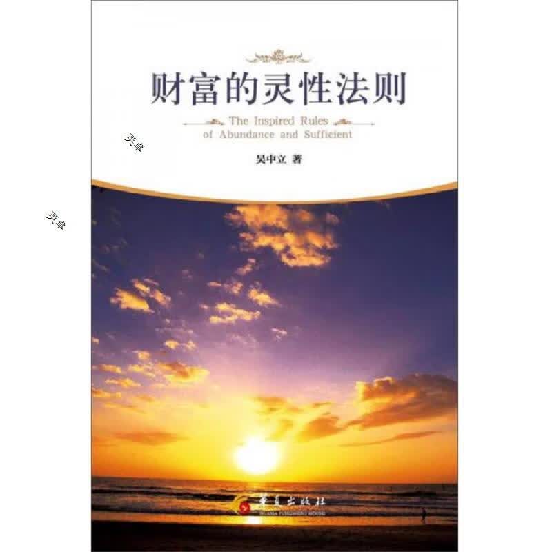 财富的灵性法则,