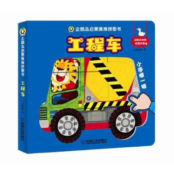 工程车企鹅岛启蒙推推拼图书