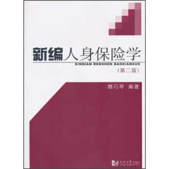 新编人身保险学