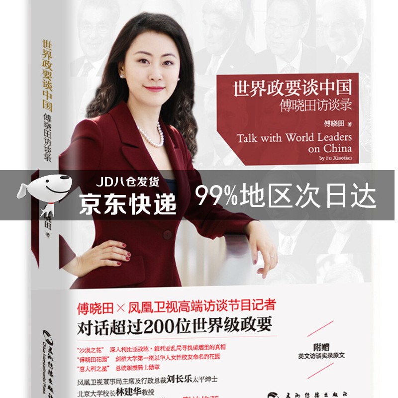 世界政要谈中国：傅晓田访谈录