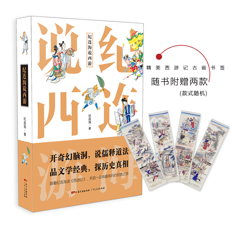 纪连海说西游：西游记里的隐秘世界（纪连海2018新书力作！）