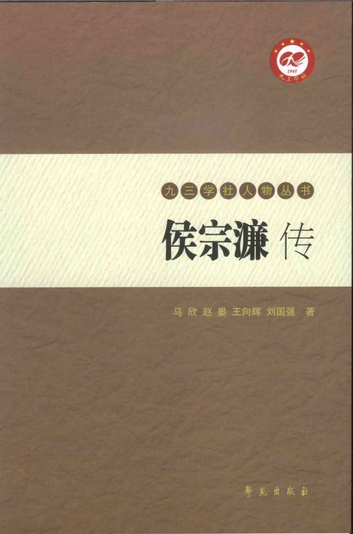 侯宗濂传马欣学苑出版社侯宗濂传记