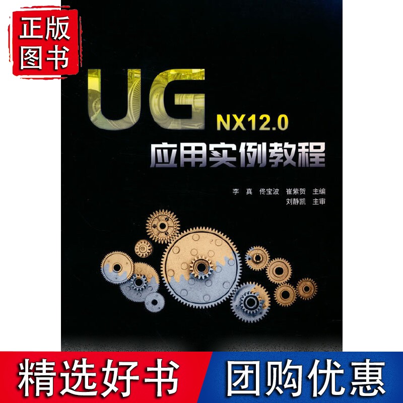 UG NX12.0应用实例教程