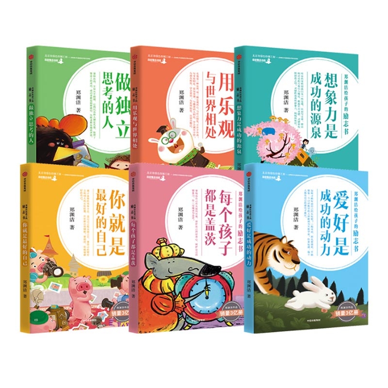 郑渊洁给孩子的励志书系列(共6册) 郑渊洁