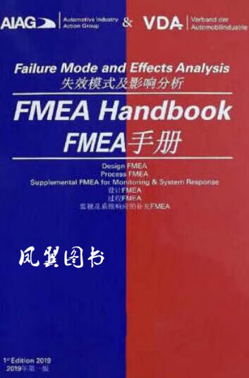失效模式及影响分析 FMEA手册英汉对照第五版失效模式及影响分析手册 美国AIAG VDA著 中国