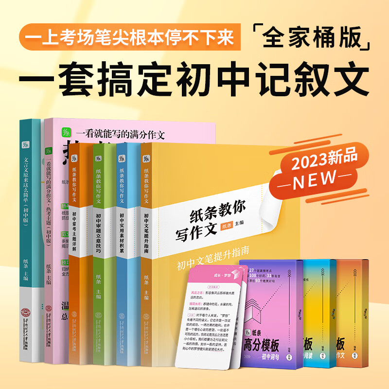 作文纸条2023初中通用一看就能写的满分作文素材热考主题书中考高分范文精选历年作文含真题阅读 【全家桶】初中一套搞定记叙文