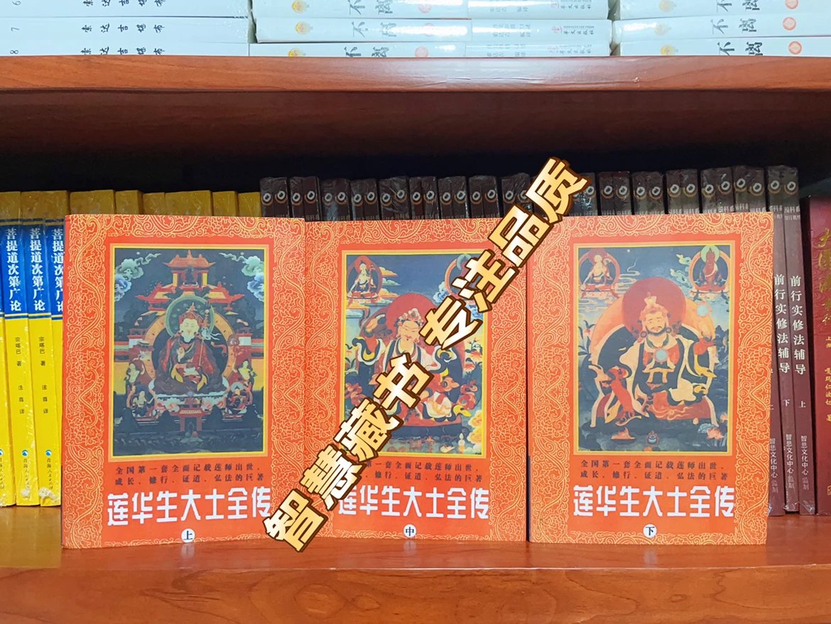 莲花生大士全传 上中下 全三册 传记