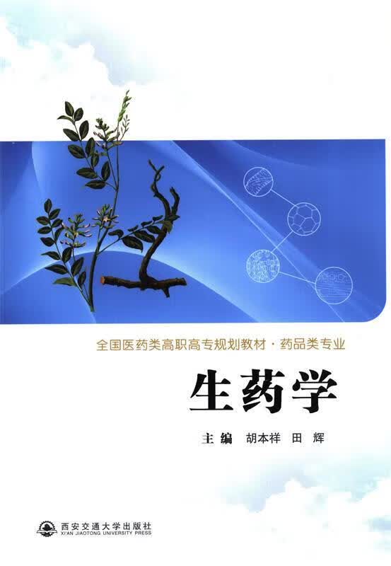 生药学 胡本祥,田辉 主编【书】
