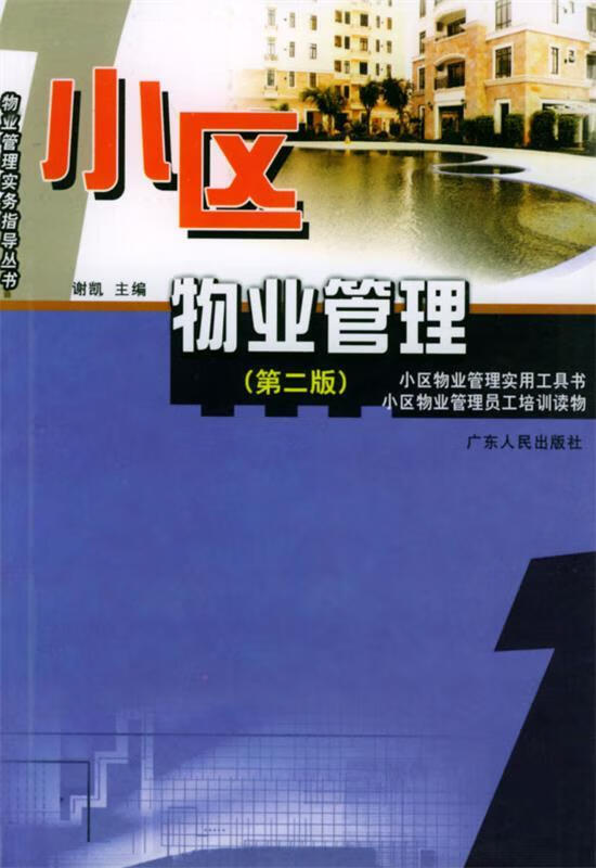 小区物业管理 谢凯 主编 广东人民出版社