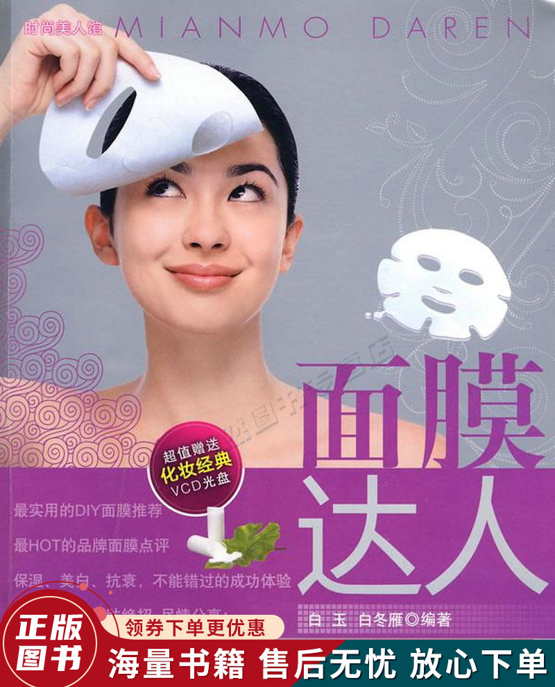 时尚美人馆：面膜达人