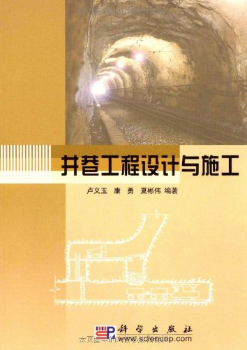 井巷工程设计与施工