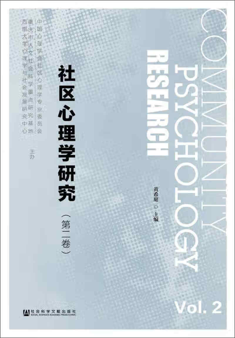 社区心理学研究（第二卷）【好书】
