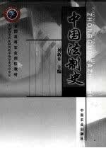 中国法制史 刘新春