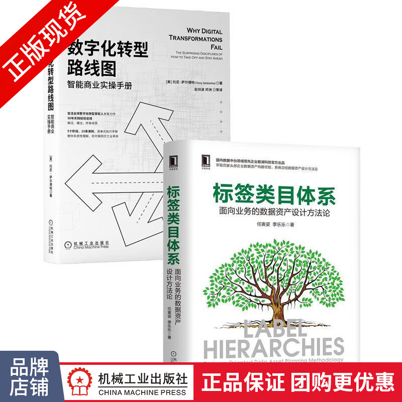 [套装书]标签类目体系:面向业务的数据资产设计方法论+数字化转型路线图:|8081444