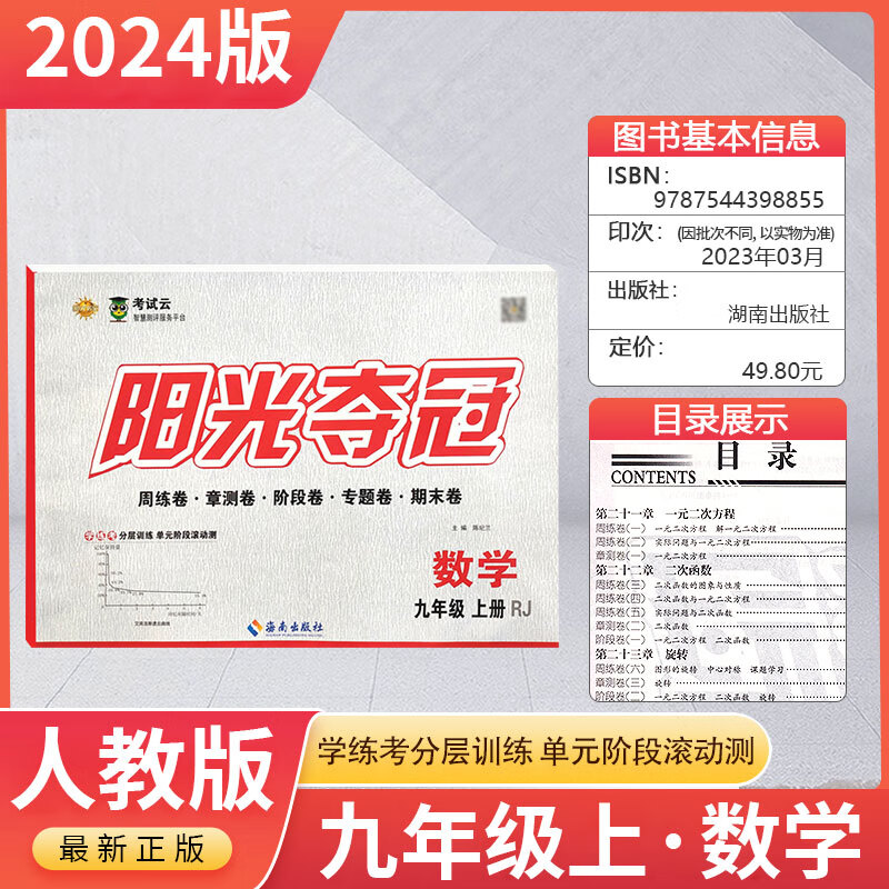 2024阳光夺冠语文数学英语物理化学人教华师版九年级上册初中适用对接教材周练章测月测专题期中期末复习试卷辅导书 阳光书苑 数学 【人教版】 九年级上册
