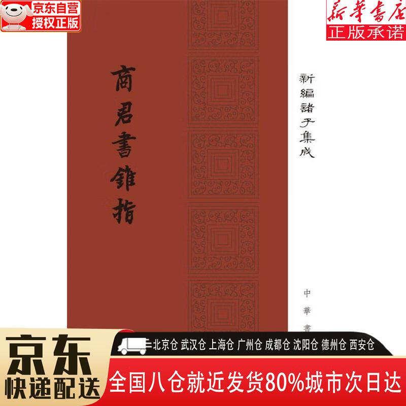 新编诸子集成：商君书锥指 蒋礼鸿 中华书局
