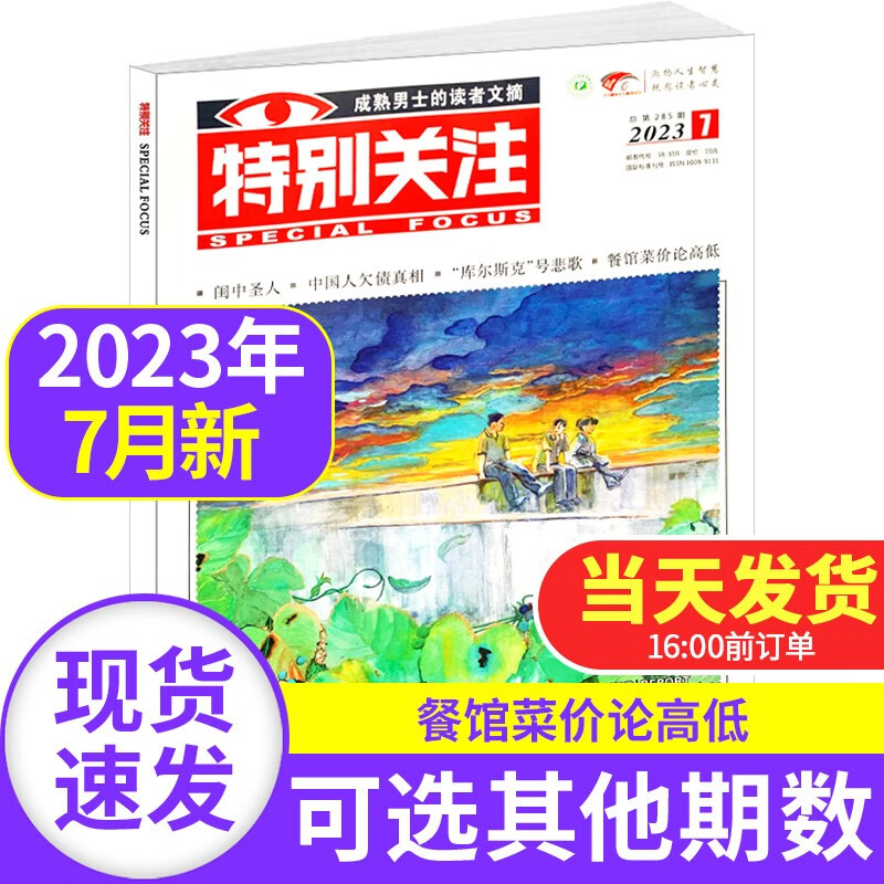 【新期到】特别关注杂志2023年【单月多期可选】成熟男士读者文摘新闻时政时事热点期刊书籍非过期刊 2023年7月