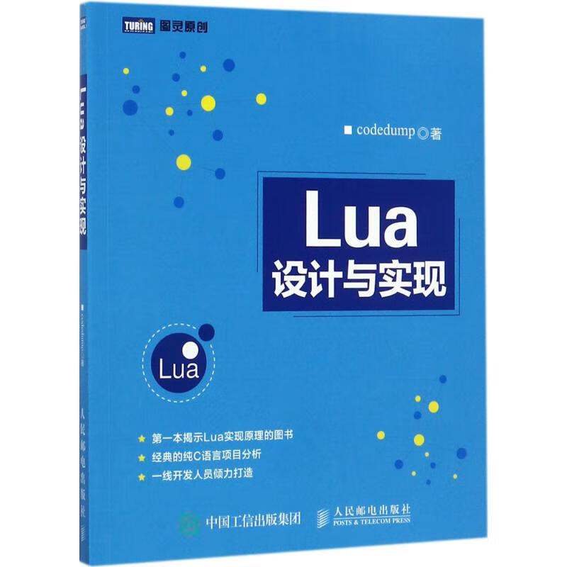 Lua设计与实现