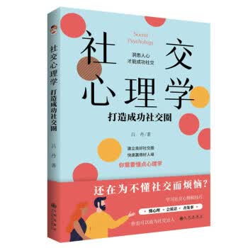 社交心理学:打造成功社交圈