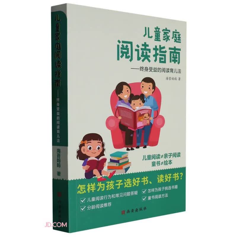 儿童家庭阅读指南--终身受益的阅读育儿法