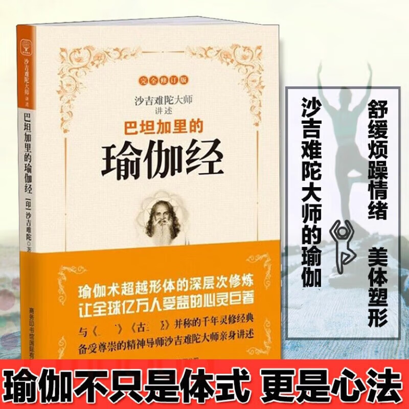 巴坦加里的瑜伽经 完全修订版