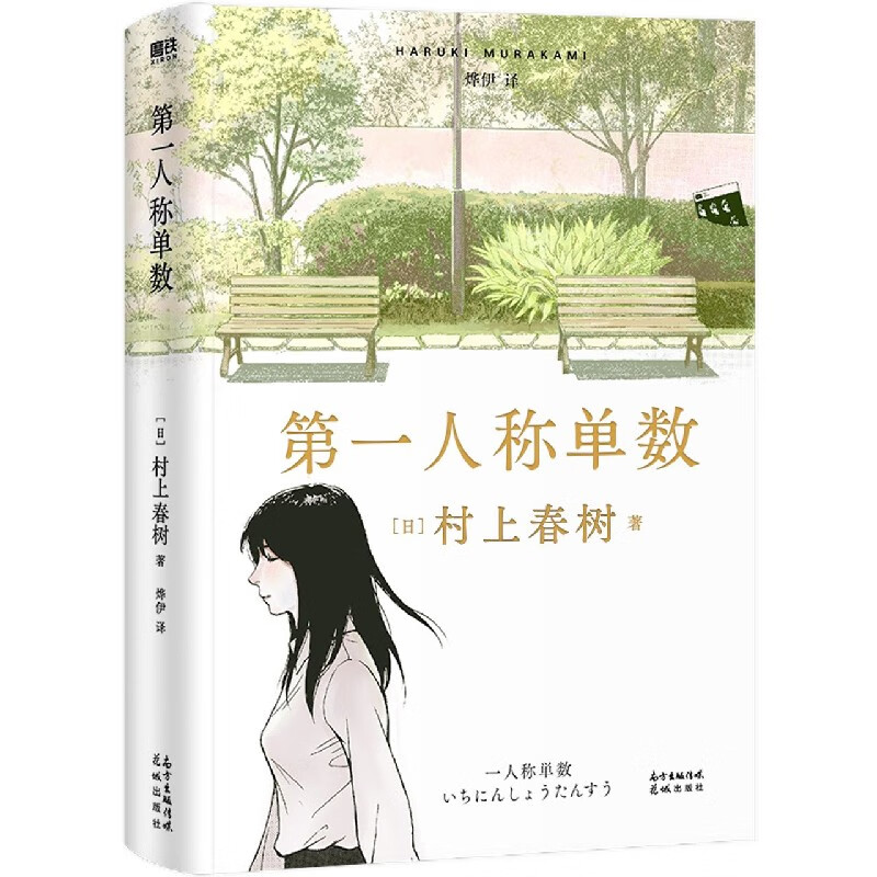 第一人称单数(精)
