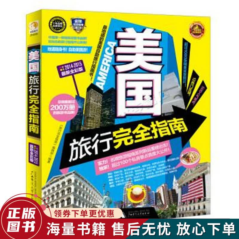 美国旅行完全指南