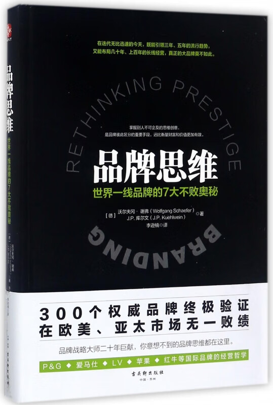 品牌思维(世界一线品牌的7大不败奥秘)(精)