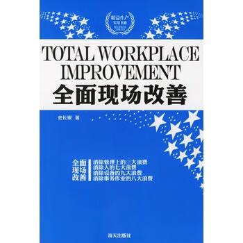 全面现场改善 史长银 著【书】