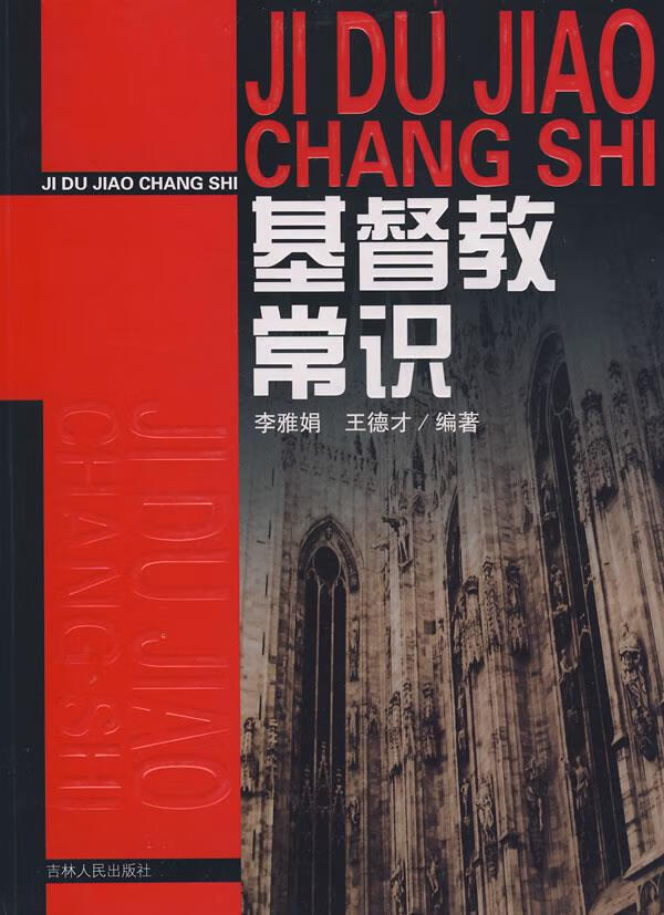 基督教常识 李雅娟,王德才 编著