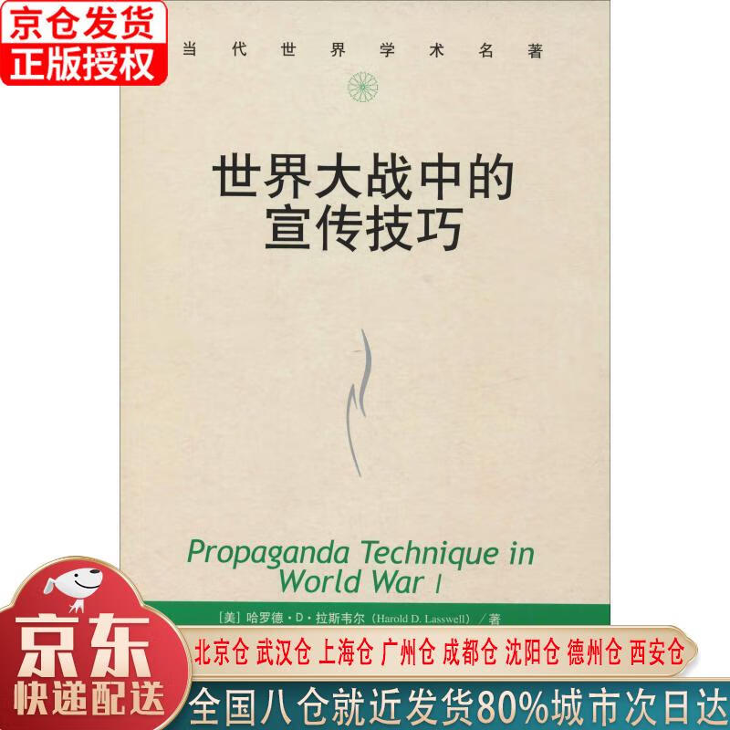 【新华全新书籍】世界大战中的宣传技巧当代世界学术名著 哈罗德D.拉斯韦尔（Harold，D.L