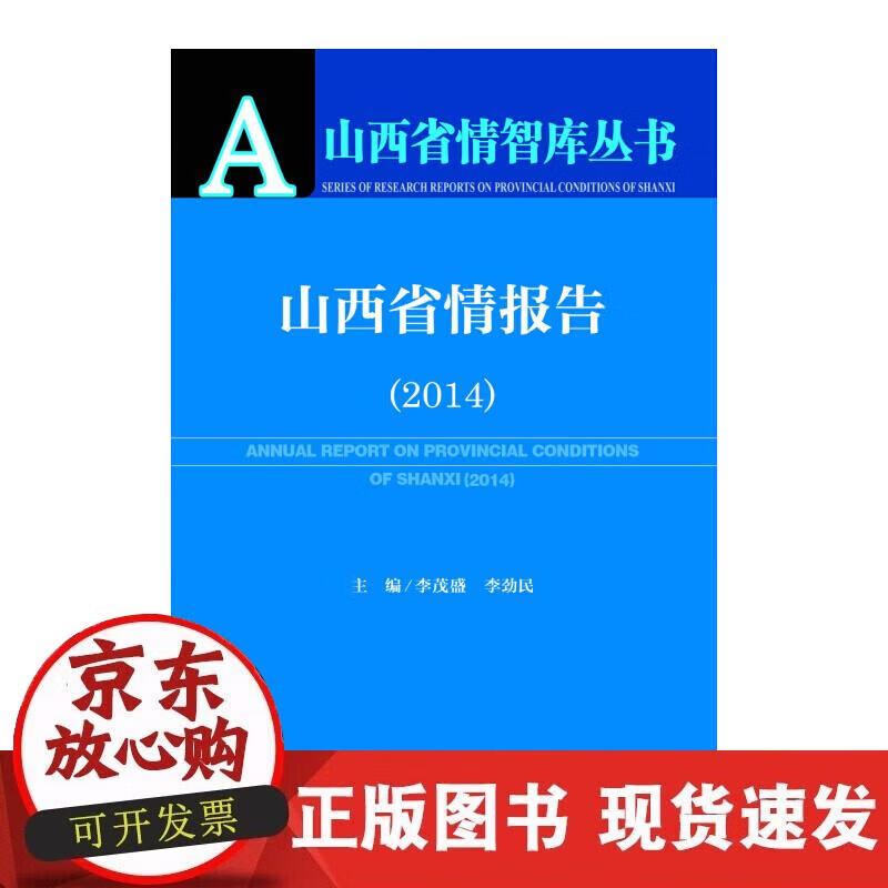 【现货】山西省情报告（2014）