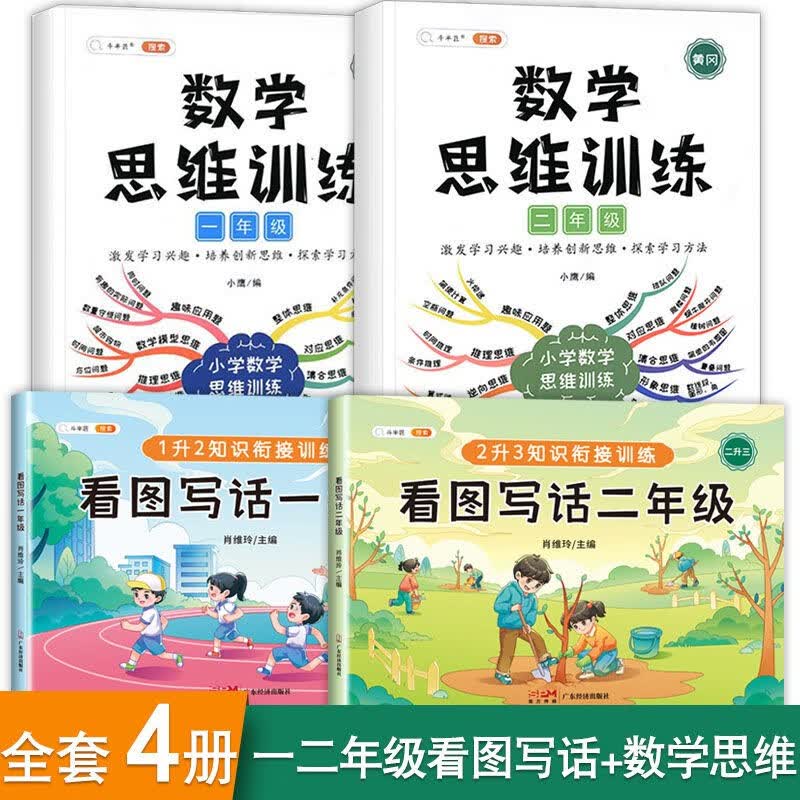 2023斗半匠看图写话一年级二年级每日一练小学生看图说话写作起步素材积累语文专项练习册阅读理解上册下册暑假作业衔接一升二升三训练人教版作文大全思维导图范文 【一二年级】看图写话+数学思维训练 看图写话