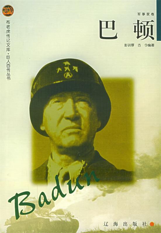 巴顿 彭训厚,古今【书】