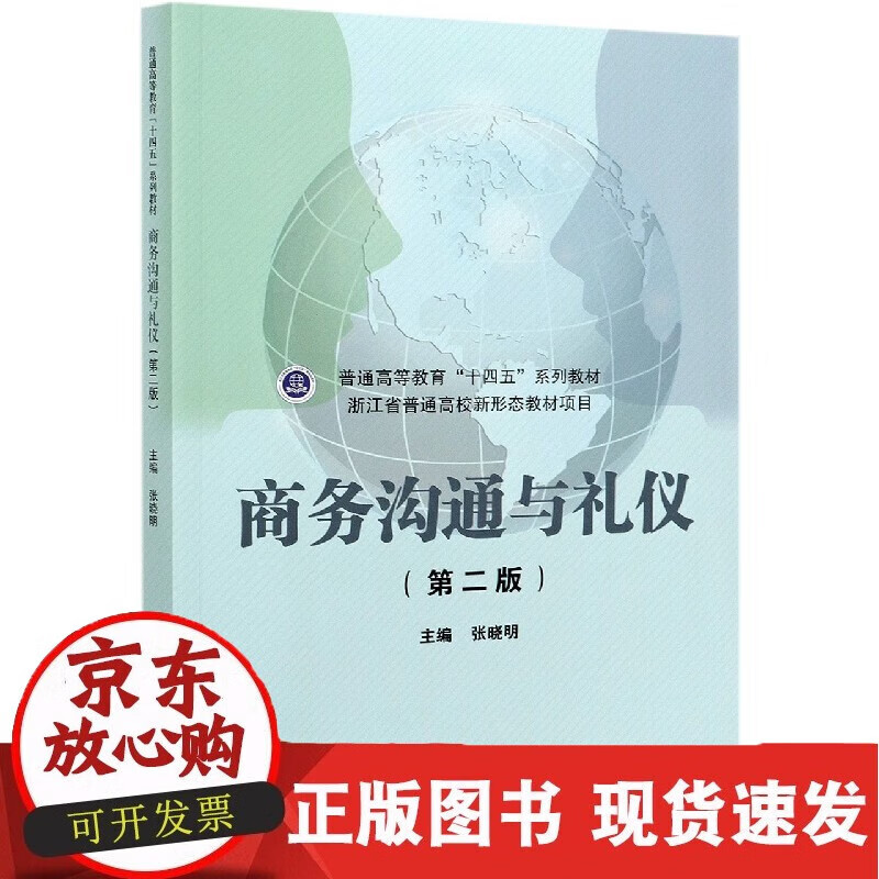书籍 商务沟通与礼仪（第二版）（普通高等教育“十四五”系列教材 浙江省普通高校新形态教材项目）