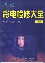 长虹彩电检修大全下9787530425039北京科学技术出版社