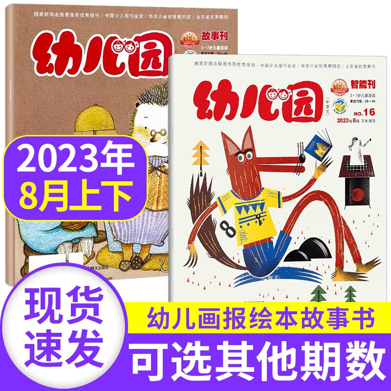 3-6岁幼儿园杂志2023/2022年【单本多期可选】故事刊+智能刊赠送游戏贴纸宝宝左右脑智力开发逻辑思维训练 2023年8月（赠送游戏贴纸立体手工卡）