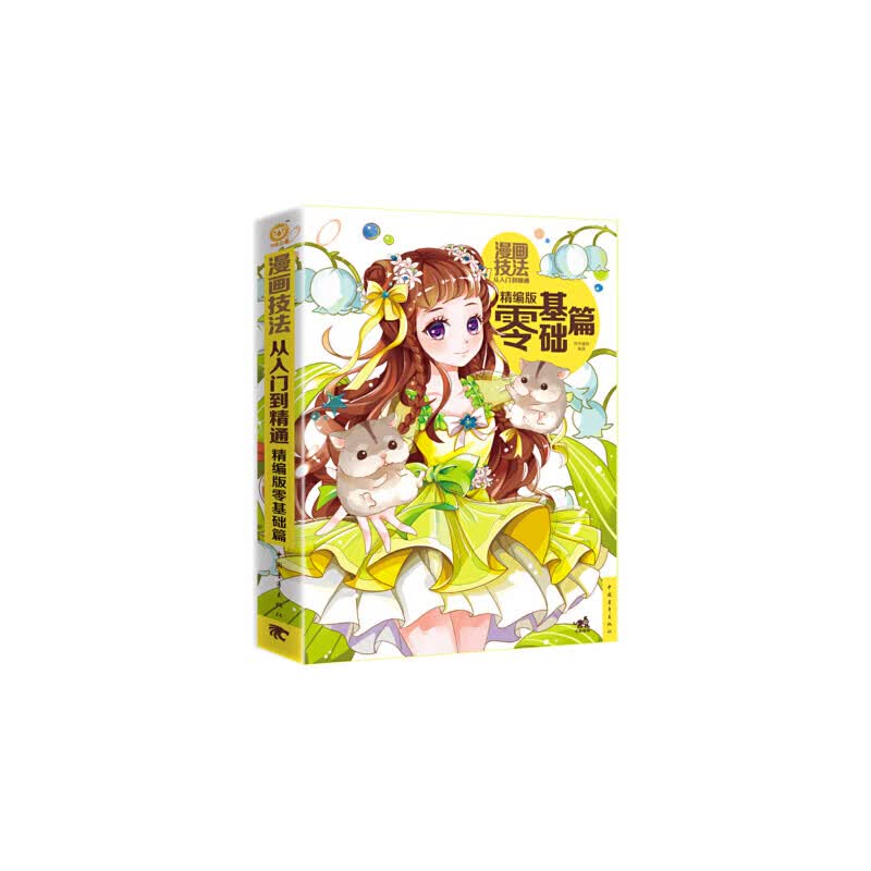 漫画技法从入门到精通-精编版零基础篇