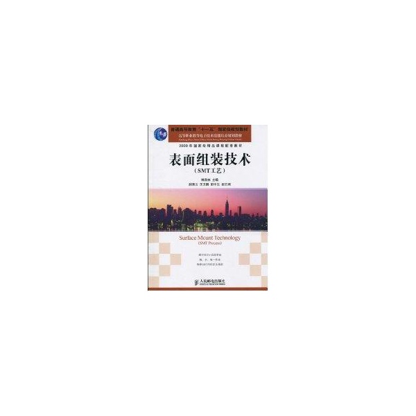表面组装技术 韩满林 主编【书】
