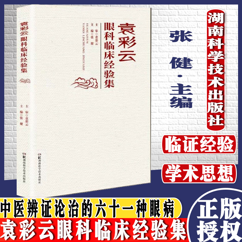 袁彩云眼科临床经验集湖南科学技术出版社9787571010782张健
