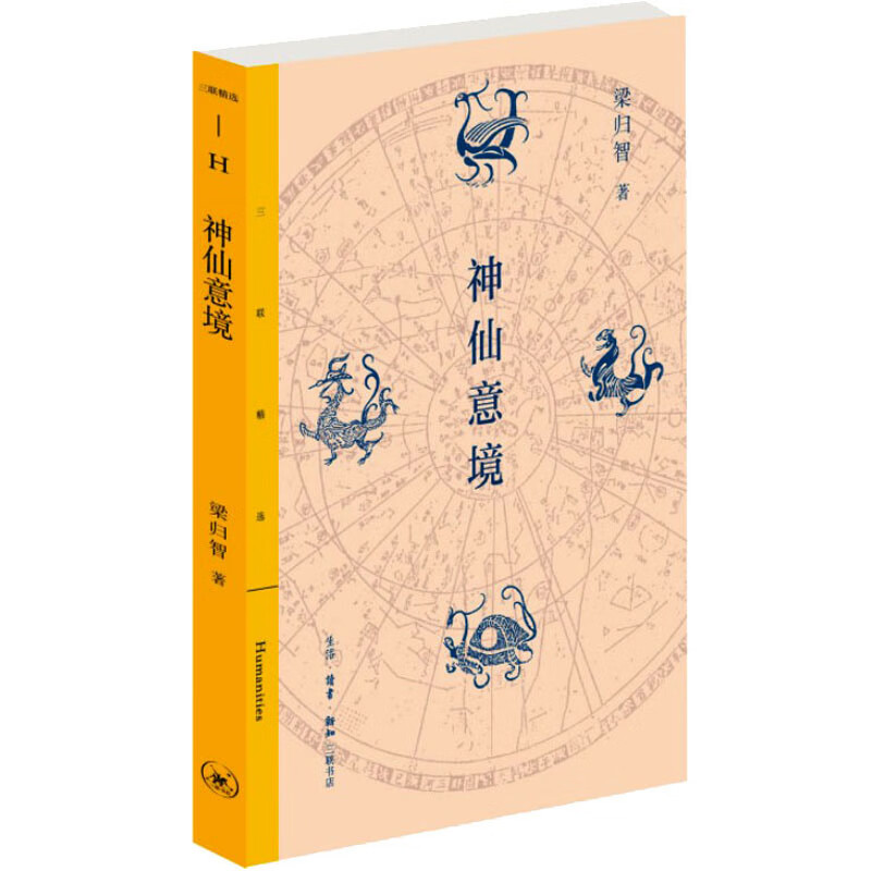 神仙意境 梁归智 书籍 图书