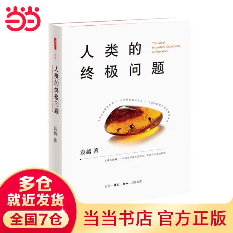 人类的终极问题 2019年度中国好书