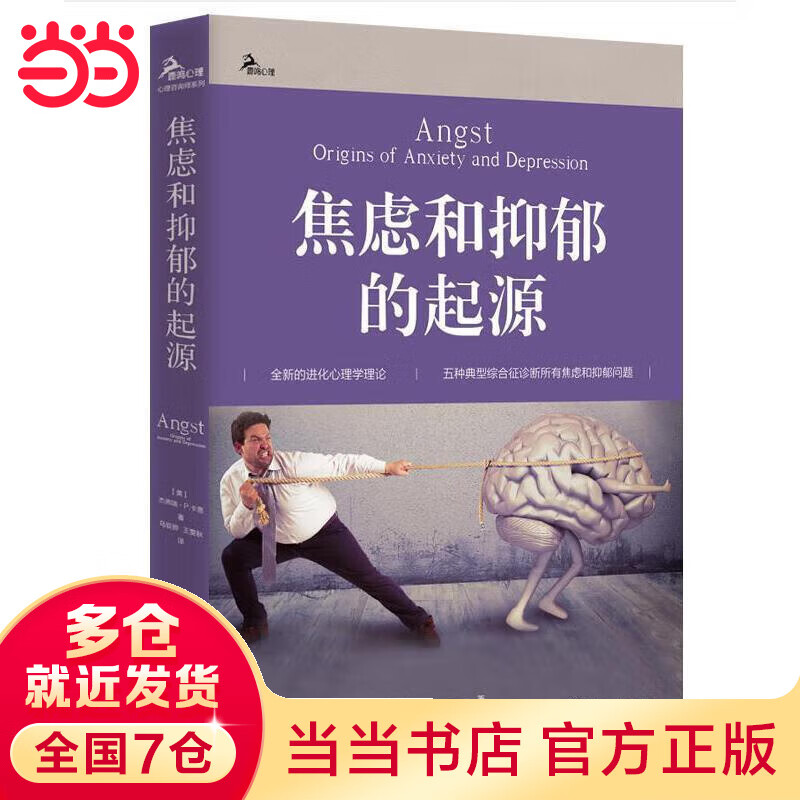 焦虑和抑郁的起源