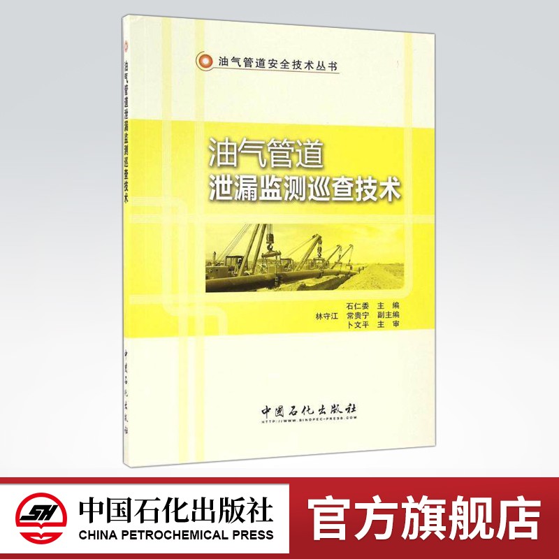 【旗舰店】油气管道泄漏监测巡查技术 介绍了油气管道泄漏监测技术、现场泄漏巡查检测技术、安全预警技术 中国石化出版社