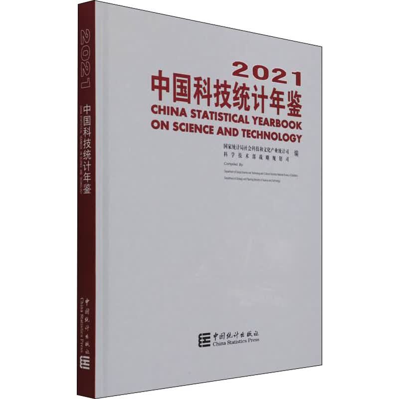 中国科技统计年鉴 2021