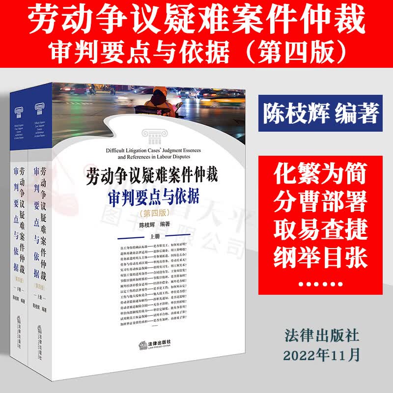 【现货速发】2022新书 劳动争议疑难案件仲裁审判要点与依据（第四版）（上下册）陈枝辉 编著 法律出版社 9787519754846