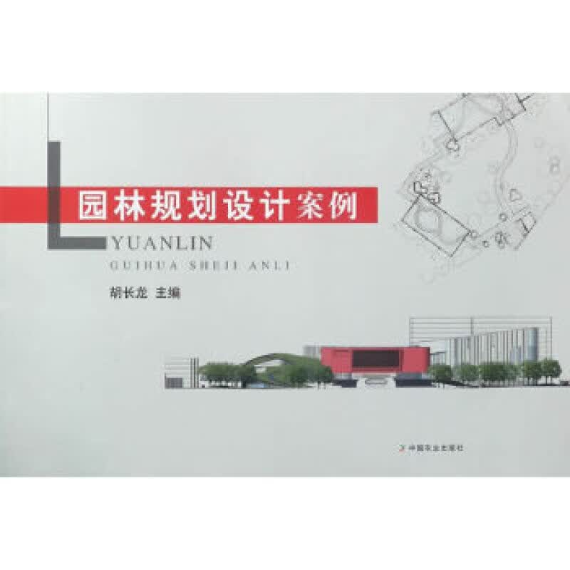 园林规划设计案例 胡长龙 中国农业出版社